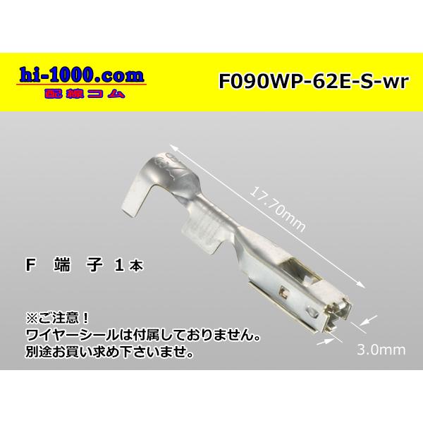 表記はFターミナル（Sサイズ）1本の価格です。尚、ワイヤーシールは付属いたしません、下記より別途お求め下さい。【商品内容】メーカー ： 矢崎総業シリーズ ： 62防水シリーズ Eタイプ規格サイズ ： 090防水/非防水 ： 防水M/F ： ...