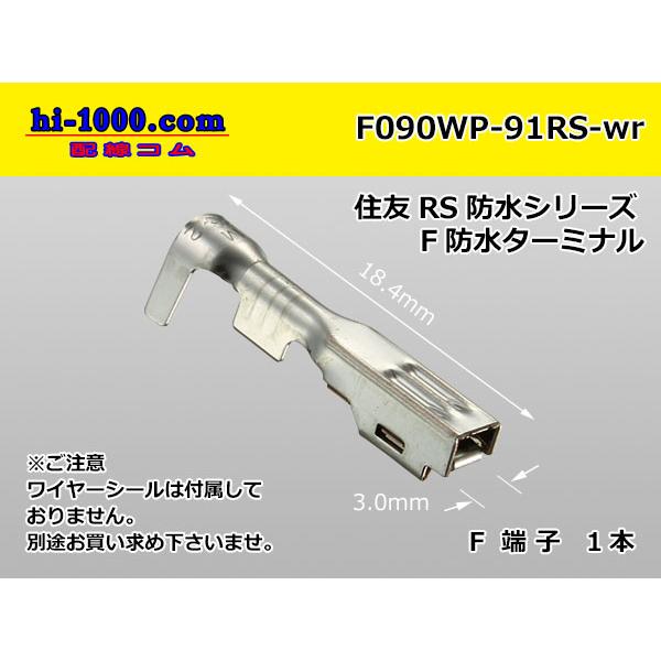 表記はFターミナル1本の価格です。尚、ワイヤーシールは付属いたしません、下記より別途お求め下さい。【商品内容】メーカー ： 住友電装シリーズ ： RS （旧91）規格サイズ ： 090防水/非防水 ： 防水M/F ： F端子の対応電線サイズ...