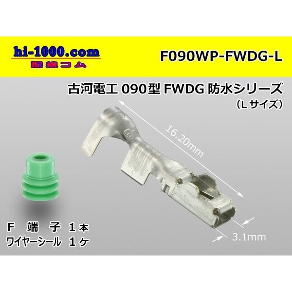 本商品はFターミナル1本とワイヤーシール1個のセットです。【商品内容】メーカー ： 古河電工シリーズ ： DG規格サイズ ： 090防水/非防水 ： 防水M/F ： F対応電線サイズ ： AVS1.25-2.0mm2 (Lサイズ)　ワイヤー...