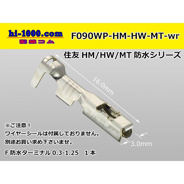 本商品はF側（メス）の端子1本です。尚、ワイヤーシールは付属いたしません。お使いのシリーズに併せてワイヤーシールをお選びください。【商品内容】メーカー ： 住友電装シリーズ ： HM/HW/MT規格サイズ ： 090防水/非防水 ： 防水M...