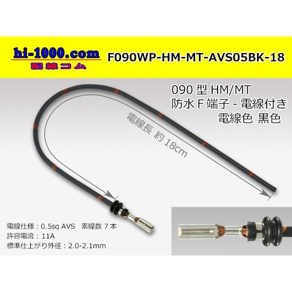 住友電装製090型F090WP-HM/HW/MT防水メス端子にAVS0.5sq電線をカシメた商品です。HMシリーズ、MT(P5以外)シリーズのコネクタに対応致します。＊カシメ作業に不安の方、お薦めでございます。価格は電線付き端子1本のお値段...