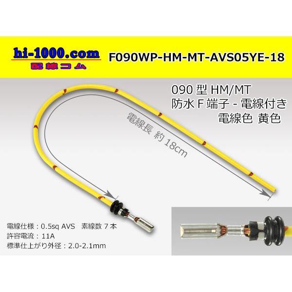 住友電装製090型F090WP-HM/HW/MT防水メス端子にAVS0.5sq電線をカシメた商品です。HMシリーズ、MT(P5以外)シリーズのコネクタに対応致します。＊カシメ作業に不安の方、お薦めでございます。価格は電線付き端子1本のお値段...
