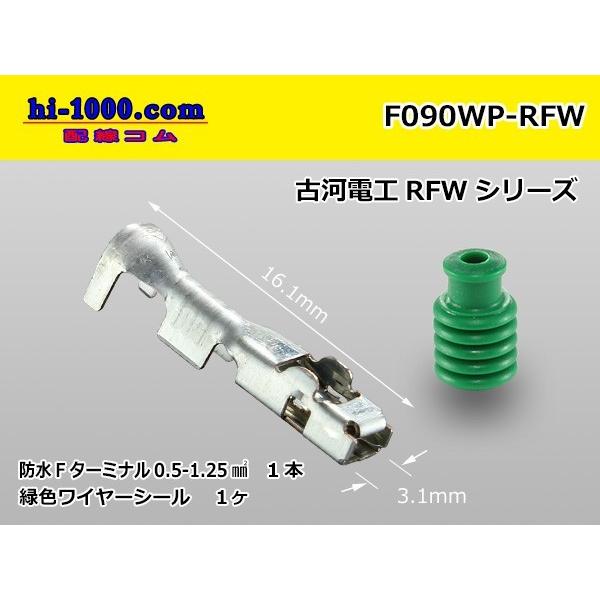古河電工090型RFW防水シリーズのF側に対応するものとなります。本商品はFターミナル1本とワイヤーシール1個のセットです。【商品内容】メーカー ： 古河電工シリーズ ： RFW規格サイズ ： 090防水/非防水 ： 防水M/F ： F端子...