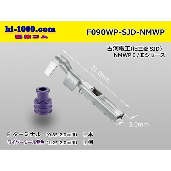 本商品はF側（メス）の端子（Mサイズ）1本と ワイヤーシール（紫色）１個のセット品です。 【商品内容】＜端子部＞ メーカー ： 古河電工(旧三菱電線工業)シリーズ ： NMWP I/II規格サイズ ： 090防水/非防水 ： 防水M/F ：...