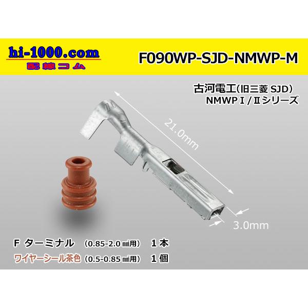 本商品はF側（メス）の端子(Mサイズ)1本と ワイヤーシール（茶色）１個のセット品です。 【商品内容】＜端子部＞ メーカー ： 古河電工(旧三菱電線工業)シリーズ ： NMWP I/II規格サイズ ： 090防水/非防水 ： 防水M/F ：...