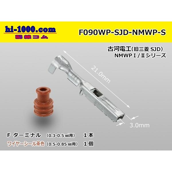 本商品はF側（メス）の端子(Sサイズ)1本と ワイヤーシール（茶色）１個のセット品です。 【商品内容】＜端子部＞ メーカー ： 古河電工(旧三菱電線工業)シリーズ ： NMWP I/II規格サイズ ： 090防水/非防水 ： 防水M/F ：...