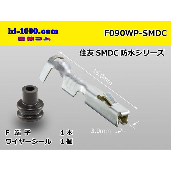 住友電装製090型SMDC防水シリーズF側端子1本とワイヤーシール1個のセット品です。