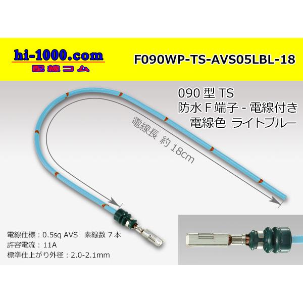 住友電装製090型F090WP-TS防水メス端子にAVS0.5sq電線をカシメた商品です。住友TS防水/矢崎090IIのコネクタに対応致します。＊カシメ作業に不安の方、お薦めでございます。価格は電線付き端子1本のお値段です。端子部：　住友0...