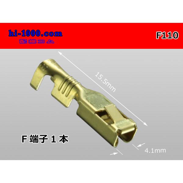 住友電装製110型Fターミナル非防水/F110表記は1本の価格です。「住友110型（ロック付）」のF側に対応するものとなります。■メーカ：住友電装MTWシリーズ■適用電線：0.5〜1.25mm2■材　　質：黄銅■表面処理：防錆処理■板　　厚...