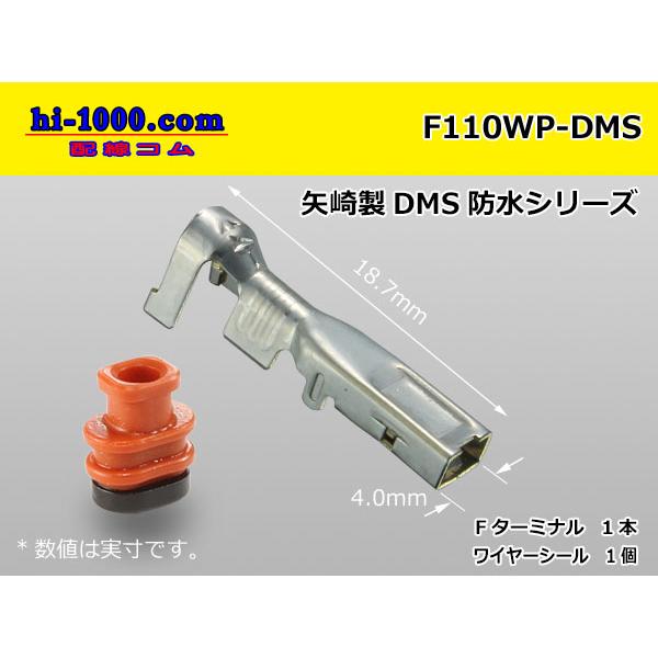矢崎DMSコネクタに対応する端子です。本商品は端子1本とワイヤーシール1個のセット品です。必要数量をお求め下さい。■対応電線サイズ　AVS1.25-AVSS2.0の電線に対応　（端子＋ワイヤーシール）