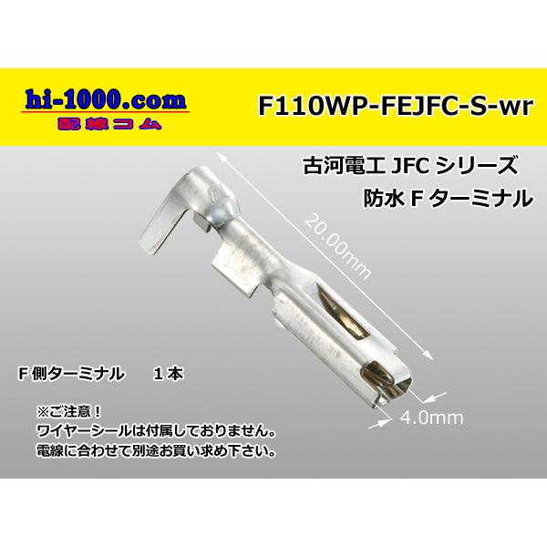 表記はターミナル1本の価格です。尚、ワイヤーシールは付属いたしません。使用する電線に合わせて下記より別途お求め下さい。【商品内容】メーカー/シリーズ ： 古河電工（旧SJD） JFC規格サイズ ： 110防水/非防水 ： 防水M/F ： F...