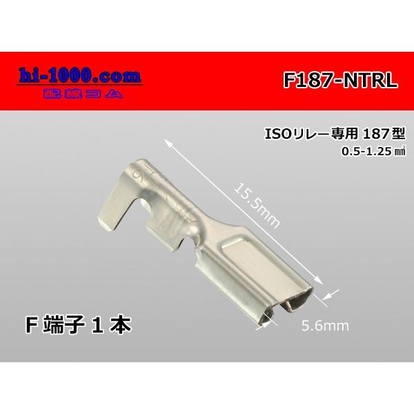 住友電装マイクロISOリレーコネクタ用187型F端子「マイクロISOリレーコネクタ」の187サイズ部分に対応する端子となります。■メーカー　日本端子製■電線適応サイズ　0.5-1.25mm2