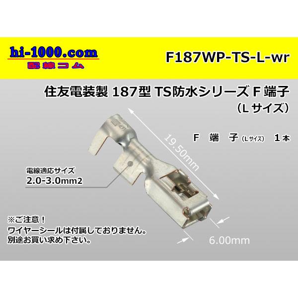 F端子の（Lサイズ）単体です。表記はターミナル1本の価格です。尚、ワイヤーシールは付属いたしません、下記より別途電線に合わせてお求め下さい。【商品内容】メーカー ： 住友電装シリーズ ： TS/HX/DL規格サイズ ： 187防水/非防水 ...