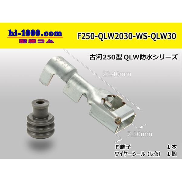古河QLWシリーズ防水Fターミナル1本とワイヤーシール1個のセット品です。上記の組み合わせでAVS3.0の電線に対応するものとなります。■メーカー/シリーズ　古河電工　250型QLW防水シリーズ○端子部適用電線サイズ：AV/AVS　2.0-...