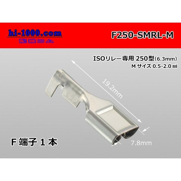 住友電装ISOリレー専用250型F端子/F250-SMRL-M「マイクロISOリレーコネクタ」の250サイズ部分に対応する端子となります。　表記は端子1本の価格です。■メーカー　住友電装製■電線適応サイズ　0.5-2.0mm2■素材/表面処...