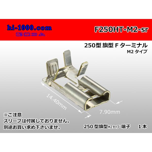 本商品はF側ターミナル　1本です。＊絶縁スリーブは別途お求め下さい。「F250HT」とはカシメ部の形状が異なります。【商品内容】メーカー/シリーズ ： 日本端子/250旗形接続子　M2タイプ規格サイズ ： 250防水/非防水 ： 非防水M/...