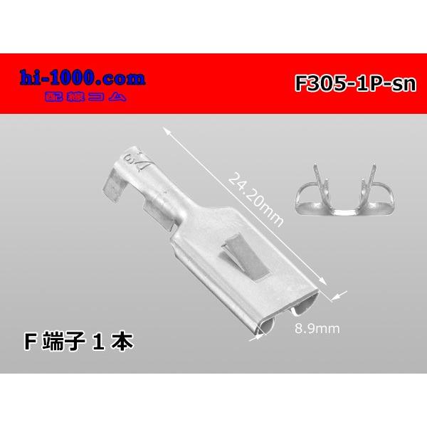 矢崎総業305型メス端子表記は1本でございます。■規　　格：305(7.8mm)　非防水　F側■適用電線サイズ：0.5-2.0mm2■電線被覆外径：2.4-3.1mm■表面処理：スズメッキ対応コネクター：矢崎305シリーズ等のメス側に対応致...