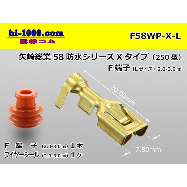矢崎総業250型防水58コネクタ Xタイプに対応するFターミナル(Lサイズ)1本とワイヤーシール1個のセットです。必要個数分をお求め下さい。■メーカー/シリーズ　矢崎総業250型防水58コネクタ Xタイプ■端子の電線適応サイズ　2.0-3....