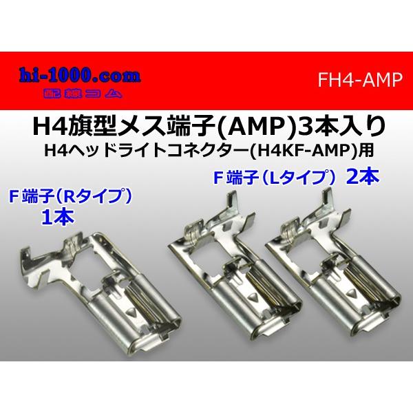 本商品は「H4F-AMP-tr」のH4コネクタに対応するものとなります。　H4旗型メス端子Rタイプ 1ヶ 　H4旗型メス端子Lタイプ 2ヶ　合計3点のセットです。補修、予備としてもお使い頂けます。■電線絶縁直径 2.2-3.4mm (最大)...