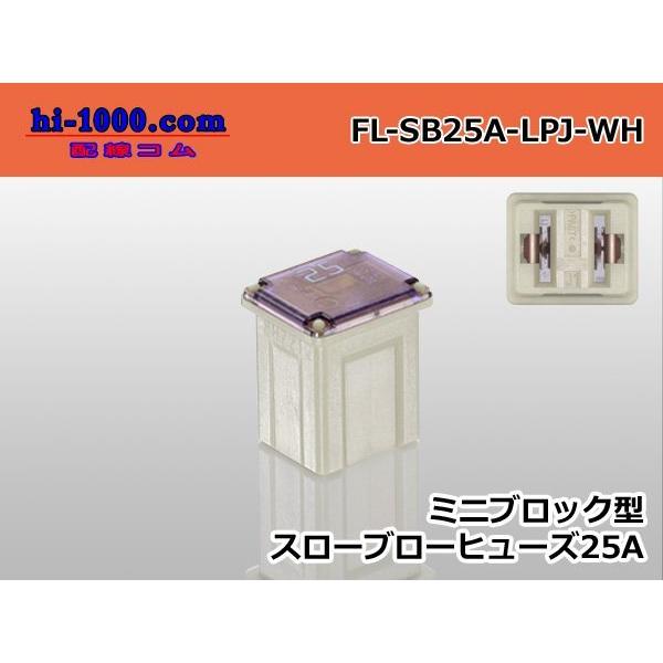 ブロック型ミニスローブローヒューズ低アンペアタイプ白色/FL-SB25A-LPJ-WH