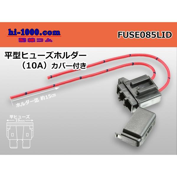付属電線　長さ：片側約15センチ　サイズ0.85sqこの商品は「電線付きのホルダー」のみです。■対応ヒューズ（別途御用意しております。）「ブレードヒューズ」