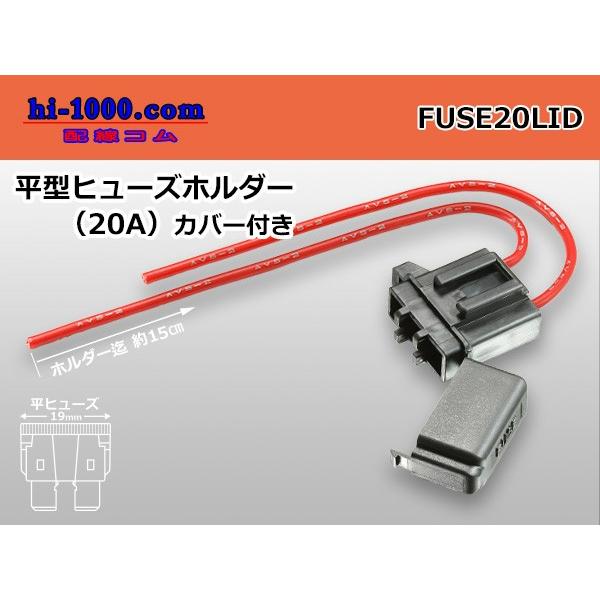 ブレード型ヒューズホルダー（AVS2.0電線付）/FUSE20LID付属電線　長さ：片側約15センチ　サイズAVS 2.0sqこの商品は「電線付きのホルダー」のみです。適合する「平型ヒューズ」は別途ご用意ください。■対応ヒューズ（別途御用意...
