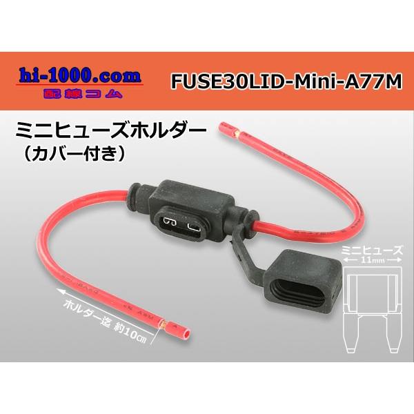 ブレード型ミニヒューズホルダ30A赤色電線（カバー付）/FUSE30LID-Mini-A77M付属電線　長さ：片側約10cm　サイズ3.0sq（AWG12）この商品は「電線付きのホルダー」のみです。適合する「ブレード型ミニヒューズ」は別途ご...