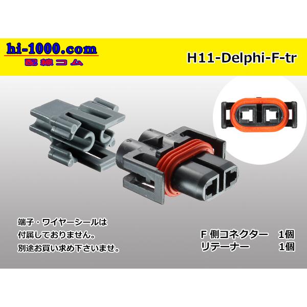 本商品はF側コネクタとリテーナー（リヤホルダー）のみです。F端子やワイヤーシールなどは別途お買い求めください。また、相手側のM側コネクタも含まれておりませんので、別途お買い求めください。商品の詳細情報、嵌合相手などは下部をご覧ください。スマ...