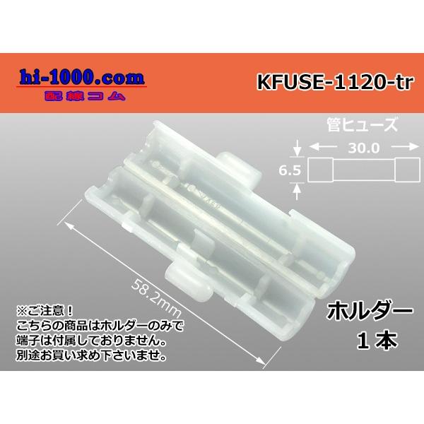 管ヒューズホルダーパーツのみ（端子無し）/KFUSE-1120-tr※端子は付属しておりません。別途「管ヒューズホルダー用F端子/F-KFUSE-8170-02」をお求め下さい。ミニ管ヒューズ用端子とは太さが違いますのでご注意下さい。「ミニ...