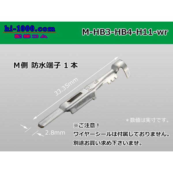 Delphiデルファイ製HB3/HB4/H11用防水Mターミナル/M-HB3-HB4-H11-wr＊ワイヤーシールは別売りでございます。メーカー　デルファイ（Delphi）シリーズ　Packard MP280　防水　M側■対応電線サイズ　A...