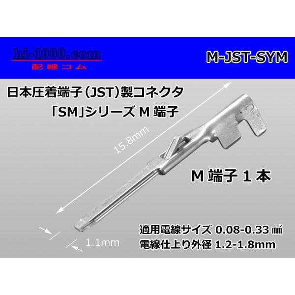 表記は1本の価格です。■メーカー/シリーズ：JST製　SMシリーズ　2.5mmピッチ、ロック付小型中継用コネクター用M端子■適用電線サイズ：0.08-0.33mm2（AWG28-22）■電線仕上がり外径：1.2-1.8mmJST製「SMシリ...