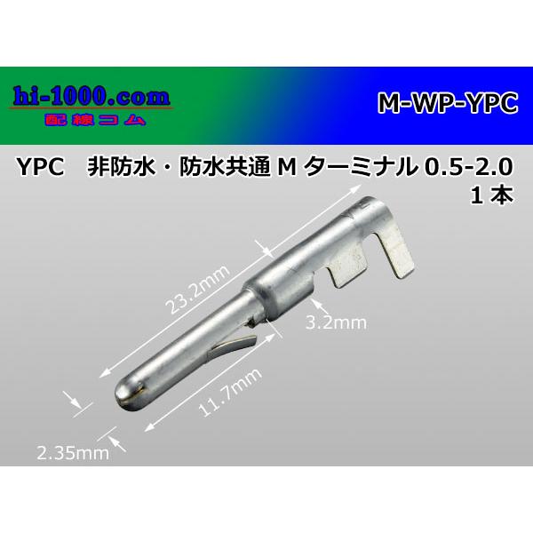 矢崎総業YPCコネクタM側端子/M-WP-YPCYPCコネクタのM側に対応いたします。■メーカー/シリーズ：矢崎総業/YPC■電線適応サイズ：0.5〜2.0mm2