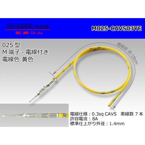 1本の価格です。「025型住友TSシリーズオス端子非防水/M025」に「矢崎総業製CAVS0.3sq電線」をカシメた商品です。トヨタ純正部品　82998-24270　相当品82998-24280 は同形状ですが”金メッキ”されているターミナ...