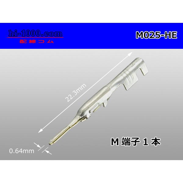 住友電装製025型HEシリーズM端子（Mサイズ）/M025-HE(その他025型DLシリーズにも対応)適用電線サイズ：0.5-0.75sq電線仕上がり外径：1.25-1.6mm材　質：耐熱銅合金表面処理：Snメッキ