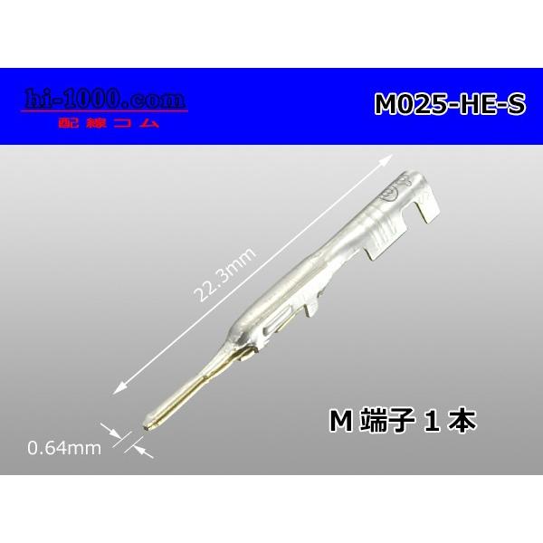 住友025型HEシリーズM端子（Sサイズ）表記は端子1本の価格ですメーカー：住友電装シリーズ：HE/DLシリーズ適用電線サイズ：0.22-0.35mm2電線仕上がり外径：0.95-1.4mm材　質：耐熱銅合金表面処理：Snメッキ