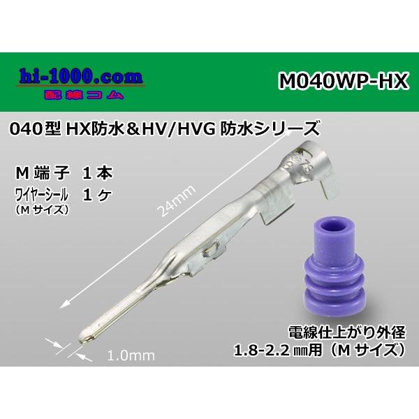 住友040型HX/HV/HVG防水M端子(Mサイズ)1本とワイヤーシール（Mサイズ）1個のセット品です。上記の組み合わせでAVS0.75-0.85の電線に対応するものとなります。■端子部　メーカー：住友電装　シリーズ：HX/HV/HVG　規...