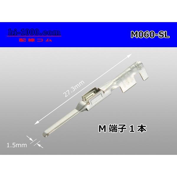 表記はM端子１本の価格ですメーカー：住友電装規格：060シリーズ：SL適応電線サイズ：0.75/0.85-1.25mm2（Mサイズ）電線仕上外径：-材　質：耐熱銅合金表面処理：Snメッキ板　厚：-