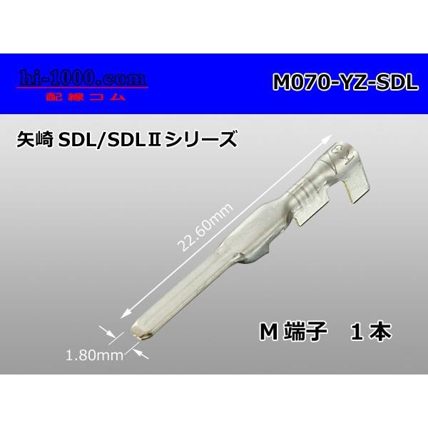 矢崎総業SDL/SDL-II シリーズM端子/M070-YZ-SDL適用電線サイズ 0.3-0.85mm2(AVS/CAVS)