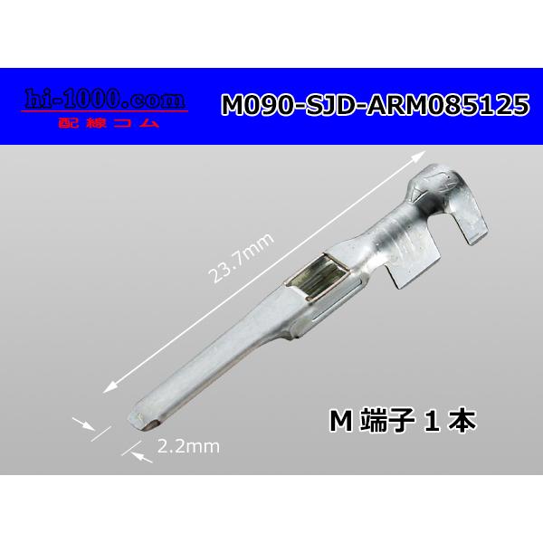 三菱電線工業製090型ARシリーズ Mターミナル/M090-SJD-ARM085125 表記は1本の価格です。【商品内容】メーカー ： 三菱電線工業シリーズ ： ARシリーズ規格サイズ ： 090防水/非防水 ： 非防水M/F ： M電線適...