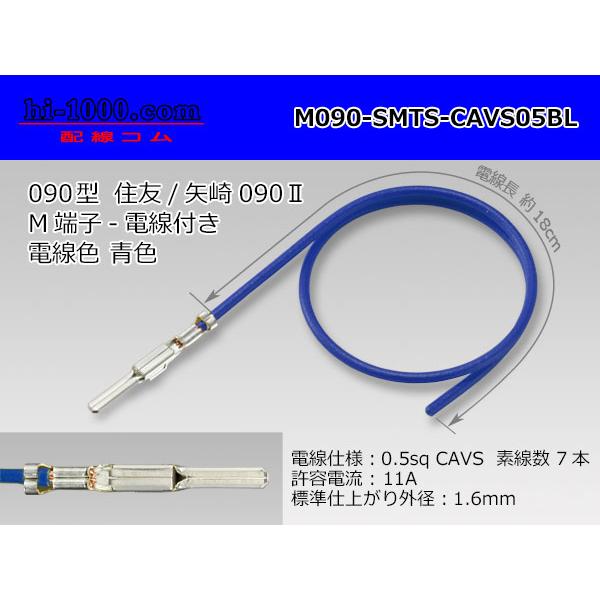 090型住友TS/矢崎090IIシリーズ非防水オス端子カシメ済みの商品です。トヨタ純正部品　82998-12330　相当品端子部：　矢崎総業製2.3II(090II)型非防水オス端子電線部：　矢崎総業製CAVS0.5sq　約18cm＊電線メ...