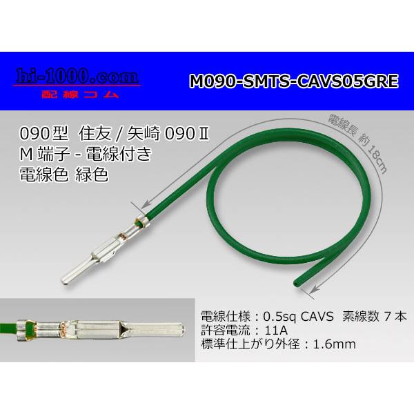090型住友TS/矢崎090IIシリーズ非防水オス端子カシメ済みの商品です。トヨタ純正部品　82998-12330　相当品端子部：　矢崎総業製2.3II(090II)型非防水オス端子電線部：　矢崎総業製CAVS0.5sq　約18cm＊電線メ...