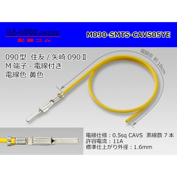 090型住友TS/矢崎090IIシリーズ非防水オス端子カシメ済みの商品です。トヨタ純正部品　82998-12330　相当品端子部：　矢崎総業製2.3II(090II)型非防水オス端子電線部：　矢崎総業製CAVS0.5sq　約18cm＊電線メ...