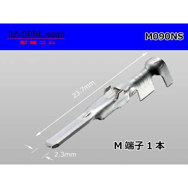 古河電工製090型NSオス端子　CS/NS/NS-LCのオス端子側コネクタに対応いたします。　表記は1本の価格です。メーカー：古河電工規　　格：090型　非防水　M側■適用電線サイズ　 AVS CAVS 0.85〜1.25mm2　AVSS ...