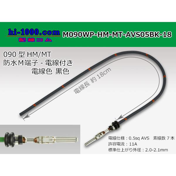 住友電装製090型M090WP-HM/HW/MT防水オス端子にAVS0.5sq電線をカシメた商品です。HMシリーズ、MT(P5以外)シリーズのコネクタに対応致します。＊カシメ作業に不安の方、お薦めでございます。価格は電線付き端子1本のお値段...