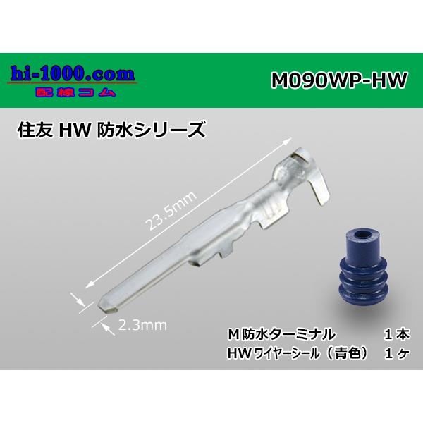 本商品はオス端子1本とワイヤーシール1個のセットです。下記の組み合わせで「HW」シリーズのオス側コネクタに対応します。【商品内容】＜端子部＞メーカー ： 住友電装シリーズ ： HM/HW/MT規格サイズ ： 090防水/非防水 ： 防水M/...