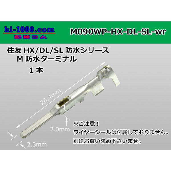 表記はMターミナル1本の価格です。尚、ワイヤーシールは付属いたしません。お使いのシリーズに併せてワイヤーシールをお選びください。【商品内容】メーカー ： 住友電装シリーズ ： DL/HX/TL/SL規格サイズ ： 090防水/非防水 ： 防...