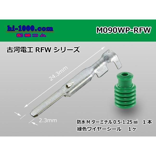 古河電工090型RFW防水シリーズのM側に対応するものとなります。本商品はMターミナル1本とワイヤーシール1個のセットです。【商品内容】メーカー ： 古河電工シリーズ ： RFW規格サイズ ： 090防水/非防水 ： 防水M/F ： M端子...