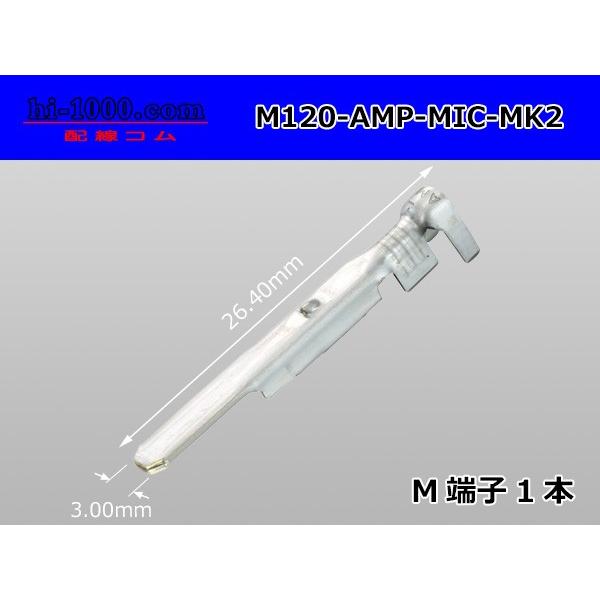 TE Connectivity コンタクト MICシリーズ　マークII　Mターミナル電線適応サイズ　0.5-2.27mm2電線被覆外径　　2.2-3.4mm「AMP製120型マルチインターロックコネクタマークII（MIC-MK2）」用の　オ...