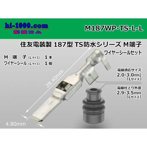 オス端子（Lサイズ）1本とワイヤーシール（Lサイズ）１個のセット品です。　AV/AVX/AEX/AVS 2.0mm2　の電線をご使用の場合本商品をお選び下さい。 　　【商品内容】メーカー ： 住友電装シリーズ ： TS/HX/DL規格サイズ...