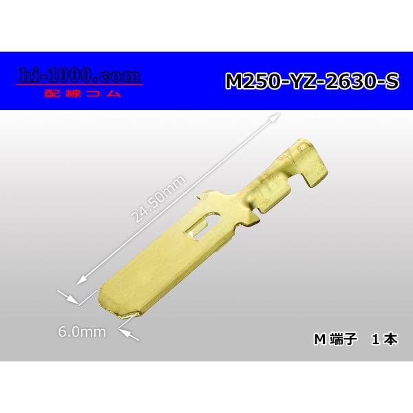 矢崎総業製 新250型 Mターミナル ハウジングランスタイプ（Sサイズ）/M250-YZ-2630-S表記は”1本”の価格です。メーカー：矢崎総業シリーズ：新250コネクタ規　格：250型　オス　ターミナルランス対応電線サイズ：0.3〜0....